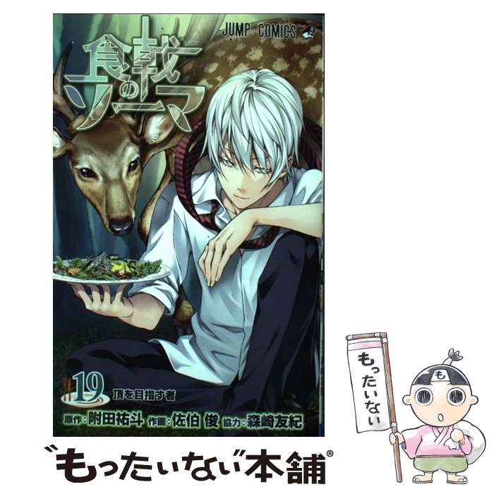 著者：佐伯 俊, 森崎 友紀出版社：集英社サイズ：コミックISBN-10：4088807456ISBN-13：9784088807454■こちらの商品もオススメです ● 進撃の巨人（26） / 諫山 創 / 講談社 [コミック] ● 進撃の...