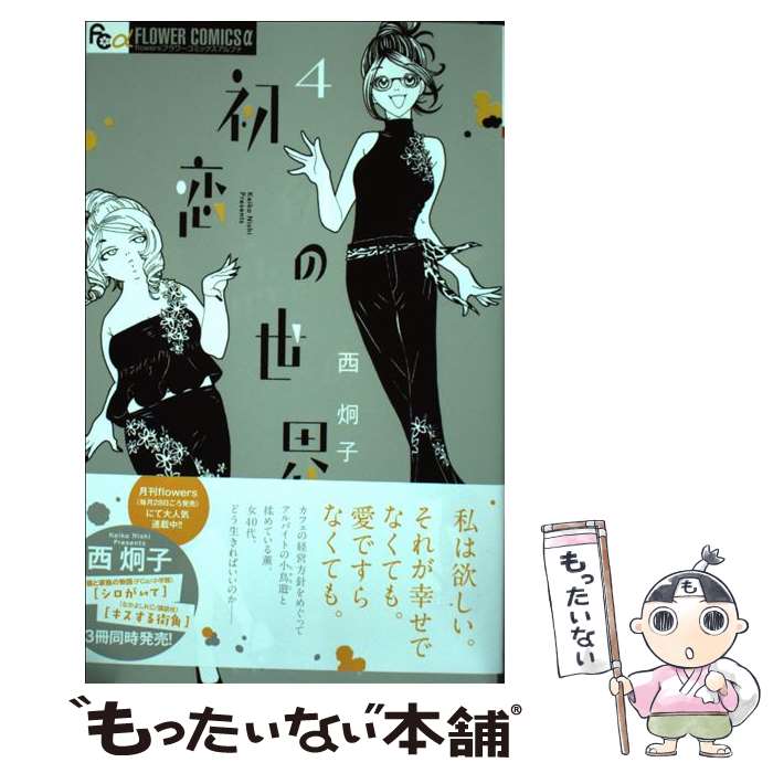 著者：西 炯子出版社：小学館サービスサイズ：コミックISBN-10：4098701162ISBN-13：9784098701162■こちらの商品もオススメです ● ヲタクに恋は難しい（4） / ふじた / 一迅社 [コミック] ● ヲタクに...