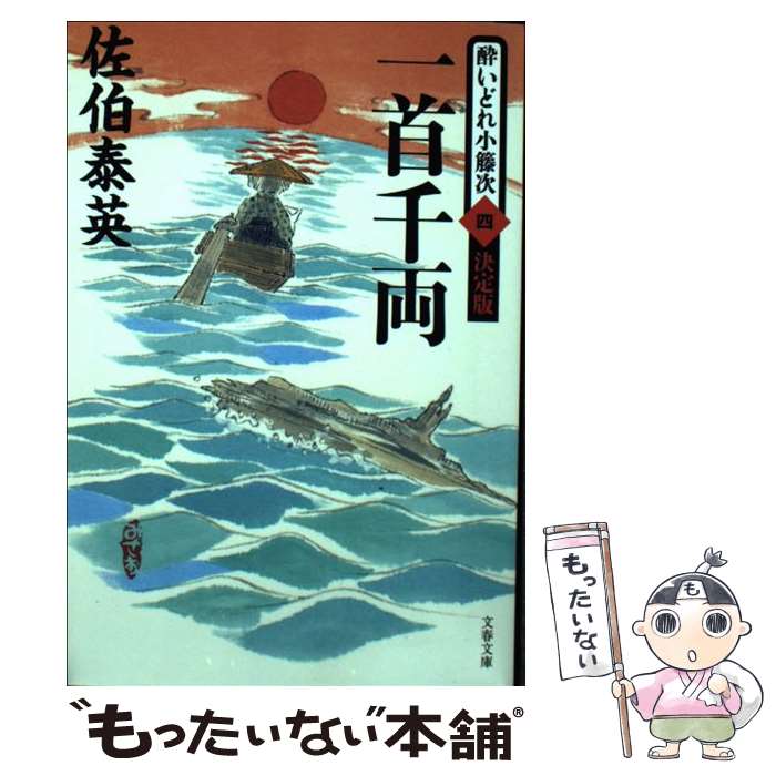 著者：佐伯 泰英出版社：文藝春秋サイズ：文庫ISBN-10：4167906333ISBN-13：9784167906337■こちらの商品もオススメです ● 関ヶ原 中 / 司馬遼太郎 / 新潮社 [文庫] ● 関ヶ原 上 / 司馬遼太郎 /...