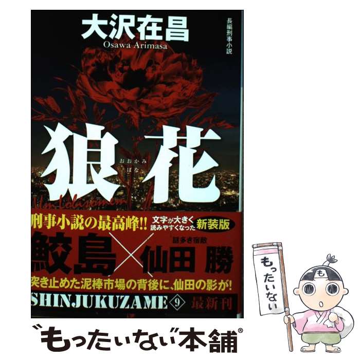 著者：大沢 在昌出版社：光文社サイズ：文庫ISBN-10：4334768237ISBN-13：9784334768232■こちらの商品もオススメです ● 新宿鮫 / 大沢 在昌 / 光文社 [文庫] ● 剣客商売（12） / 池波正太郎 /...