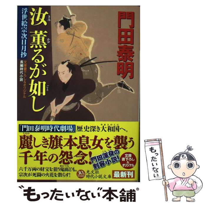 著者：門田泰明出版社：光文社サイズ：文庫ISBN-10：4334768385ISBN-13：9784334768386■こちらの商品もオススメです ● 侵蝕　奥右筆秘帳 / 上田 秀人 / 講談社 [文庫] ● 簒奪　奥右筆秘帳 / 上田 ...