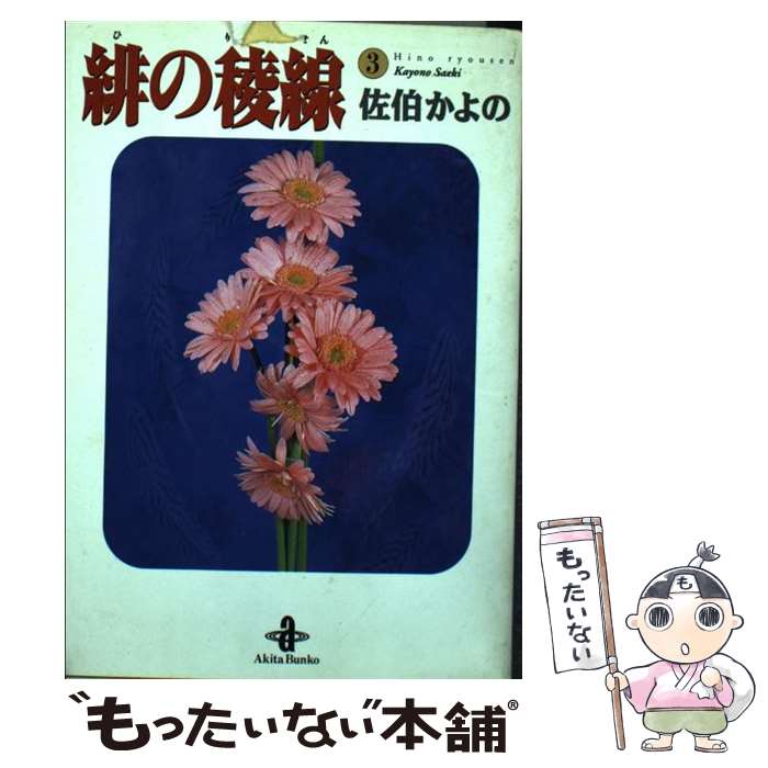 著者：佐伯 かよの出版社：秋田書店サイズ：文庫ISBN-10：4253173977ISBN-13：9784253173971■こちらの商品もオススメです ● ブッダ（第2巻） / 手塚 治虫 / 潮出版社 [コミック] ● ブッダ（第5巻）...