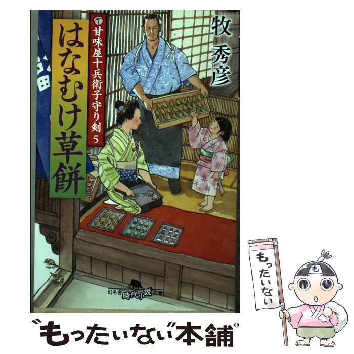 著者：牧 秀彦出版社：幻冬舎サイズ：文庫ISBN-10：4344422139ISBN-13：9784344422131■こちらの商品もオススメです ● 心霊探偵八雲9 救いの魂 / 神永 学 / KADOKAWA [文庫] ● 心霊探偵八雲...