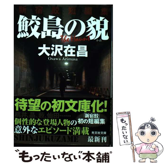 著者：大沢在昌出版社：光文社サイズ：文庫ISBN-10：4334769055ISBN-13：9784334769055■こちらの商品もオススメです ● 竜馬がゆく（8） / 司馬 遼太郎 / 文藝春秋 [文庫] ● 竜馬がゆく（6） / 司...