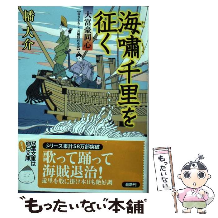 著者：幡 大介出版社：双葉社サイズ：文庫ISBN-10：457566815XISBN-13：9784575668155■こちらの商品もオススメです ● 大富豪同心（1） 八巻卯之吉放蕩記 / 幡大介 / 双葉社 [文庫] ● 大富豪同心（2...