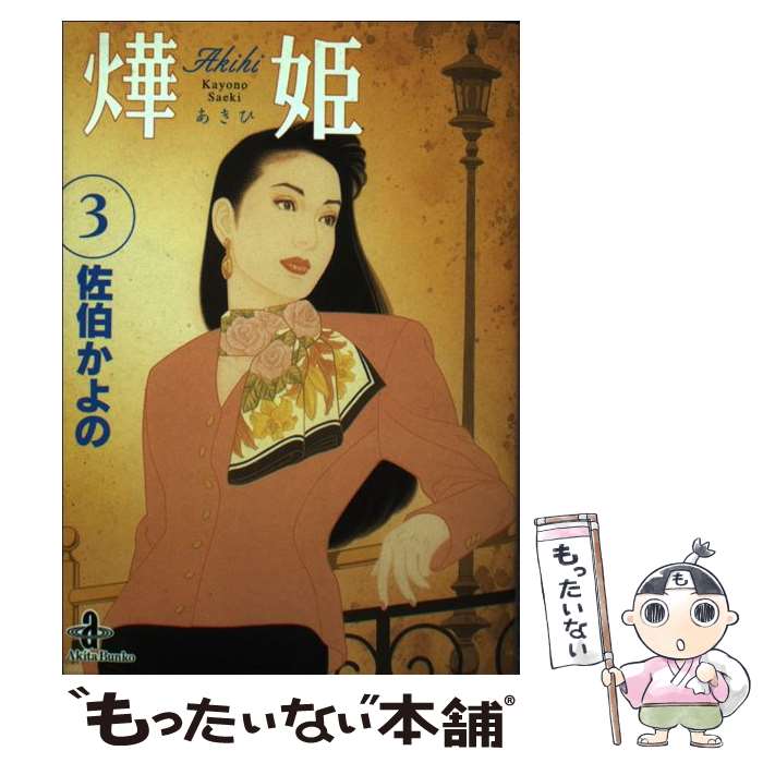著者：佐伯 かよの出版社：秋田書店サイズ：文庫ISBN-10：4253173454ISBN-13：9784253173452■こちらの商品もオススメです ● 人間交差点（ヒューマンスクランブル）（5） / 矢島 正雄, 弘兼 憲史 / 小学...