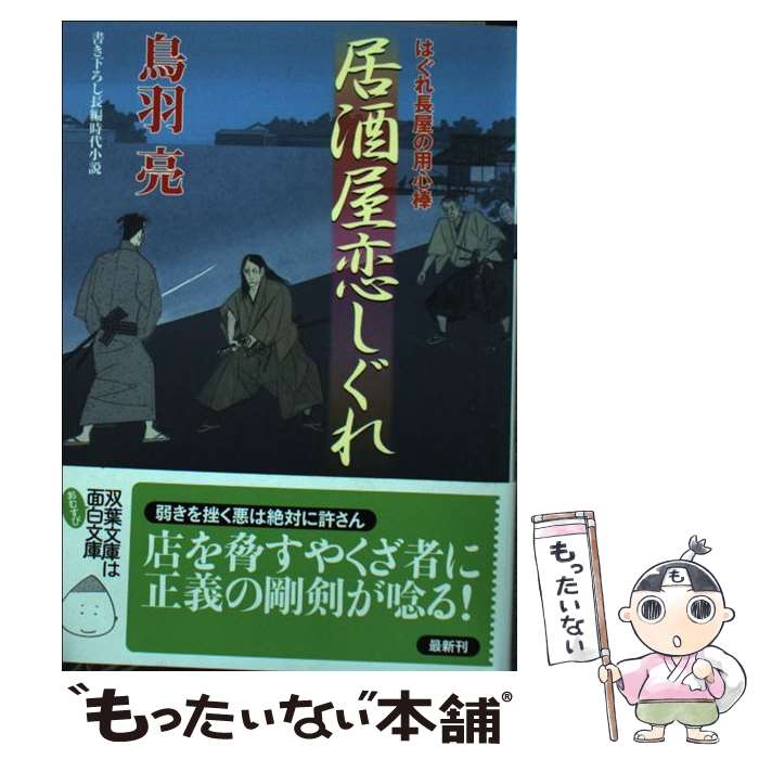 著者：鳥羽 亮出版社：双葉社サイズ：文庫ISBN-10：457566863XISBN-13：9784575668636■こちらの商品もオススメです ● 剣客商売陽炎の男 / 池波 正太郎 / 新潮社 [ペーパーバック] ● 剣客商売白い鬼 ...