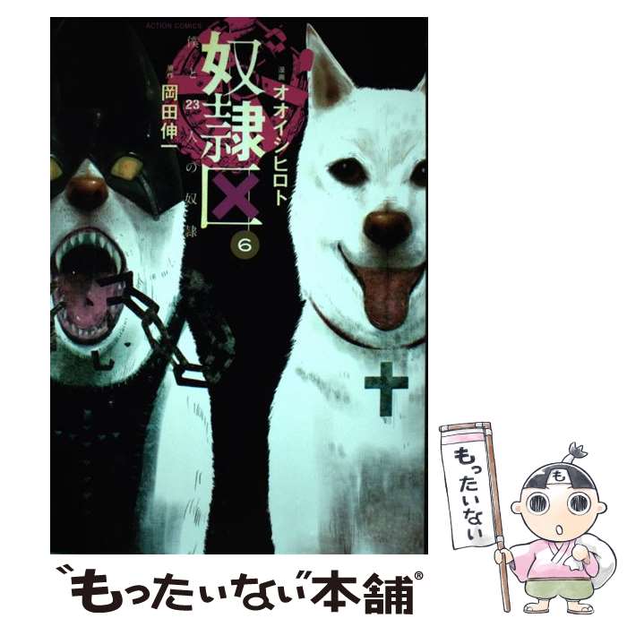 著者：オオイシ ヒロト, 岡田 伸一出版社：双葉社サイズ：コミックISBN-10：4575845191ISBN-13：9784575845198■こちらの商品もオススメです ● 奴隷区僕と23人の奴隷（7） / オオイシ ヒロト, 岡田 伸...
