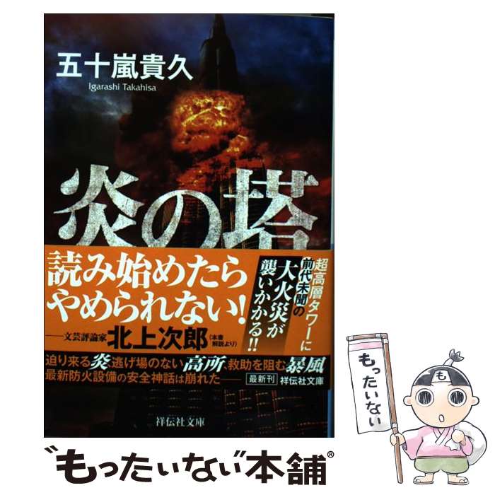 著者：五十嵐貴久出版社：祥伝社サイズ：文庫ISBN-10：4396344058ISBN-13：9784396344054■こちらの商品もオススメです ● ソロモンの犬 / 道尾 秀介 / 文藝春秋 [文庫] ● 交渉人 / 五十嵐 貴久 /...