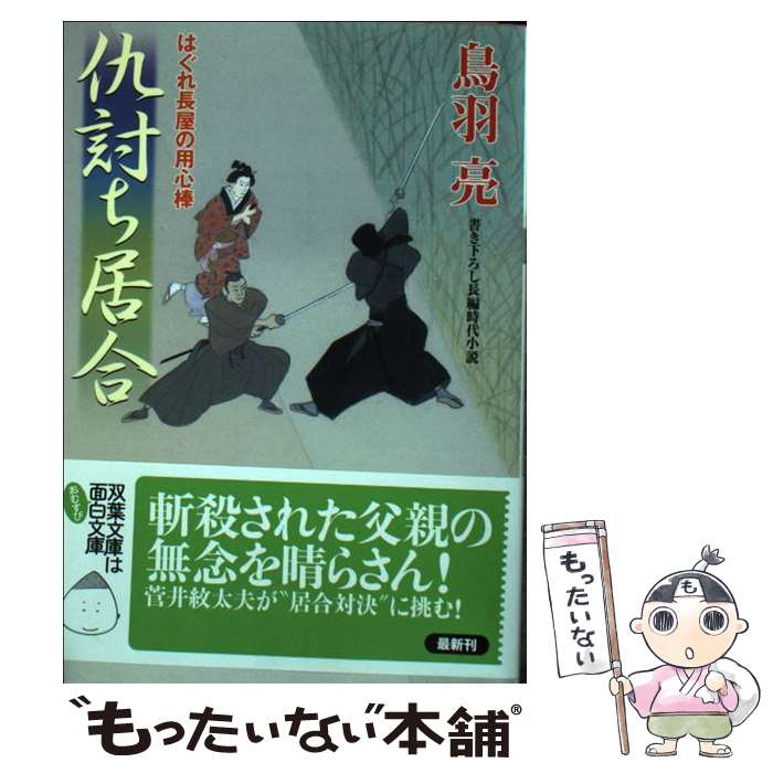 著者：鳥羽 亮出版社：双葉社サイズ：文庫ISBN-10：4575668060ISBN-13：9784575668063■こちらの商品もオススメです ● 剣客商売陽炎の男 / 池波 正太郎 / 新潮社 [ペーパーバック] ● 剣客商売白い鬼 ...