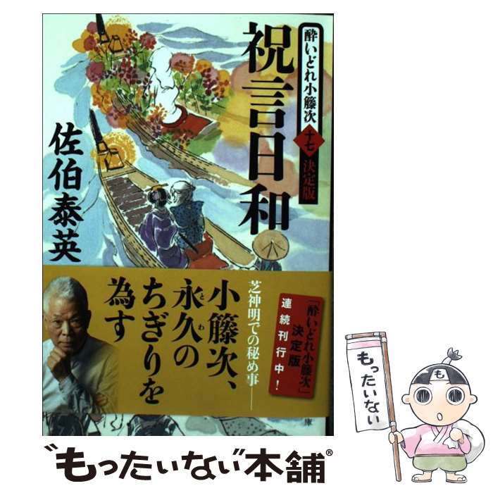 著者：佐伯 泰英出版社：文藝春秋サイズ：文庫ISBN-10：4167909839ISBN-13：9784167909833■こちらの商品もオススメです ● 三つ巴 新・酔いどれ小籐次（二十） / 佐伯 泰英 / 文藝春秋 [文庫] ● 桜吹...