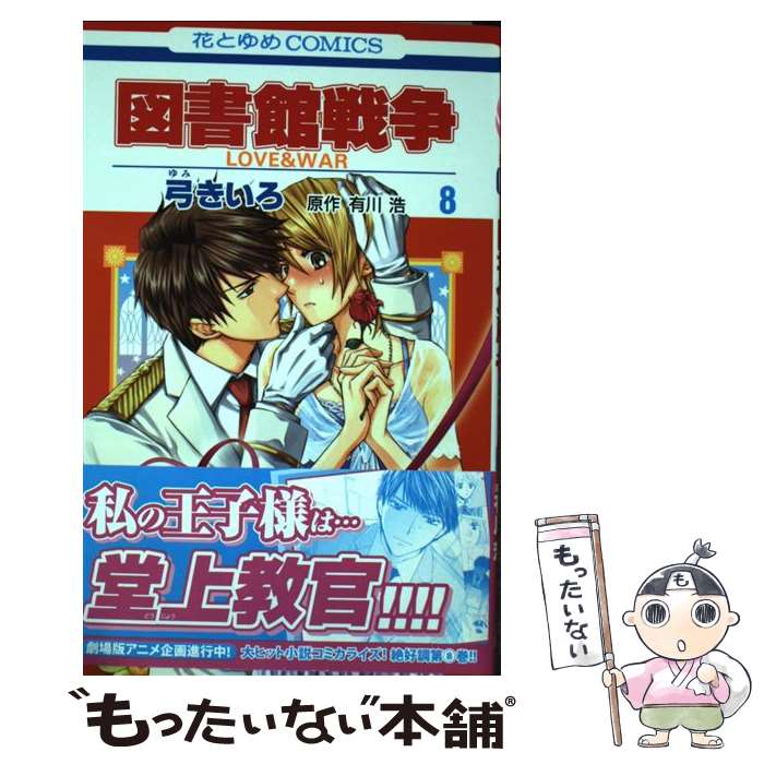 著者：有川浩, 弓きいろ出版社：白泉社サイズ：コミックISBN-10：4592193180ISBN-13：9784592193180■こちらの商品もオススメです ● 夏目友人帳 5 / 緑川ゆき / 白泉社 [コミック] ● 夏目友人帳 1...