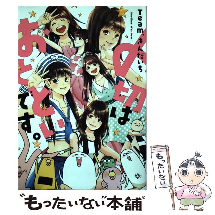 著者：Team.きんだいち出版社：スクウェア・エニックスサイズ：コミックISBN-10：4757554702ISBN-13：9784757554702■通常24時間以内に出荷可能です。※繁忙期やセール等、ご注文数が多い日につきましては　発送...
