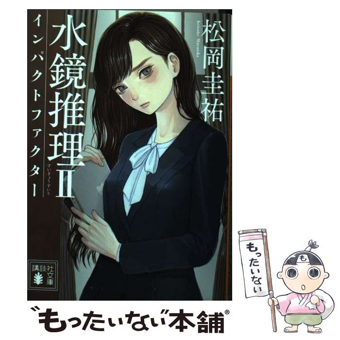 著者：松岡 圭祐出版社：講談社サイズ：文庫ISBN-10：4062933322ISBN-13：9784062933322■こちらの商品もオススメです ● ミッキーマウスの憂鬱 / 松岡圭祐 / 新潮社 [文庫] ● ドラゴン桜（7） / 三...