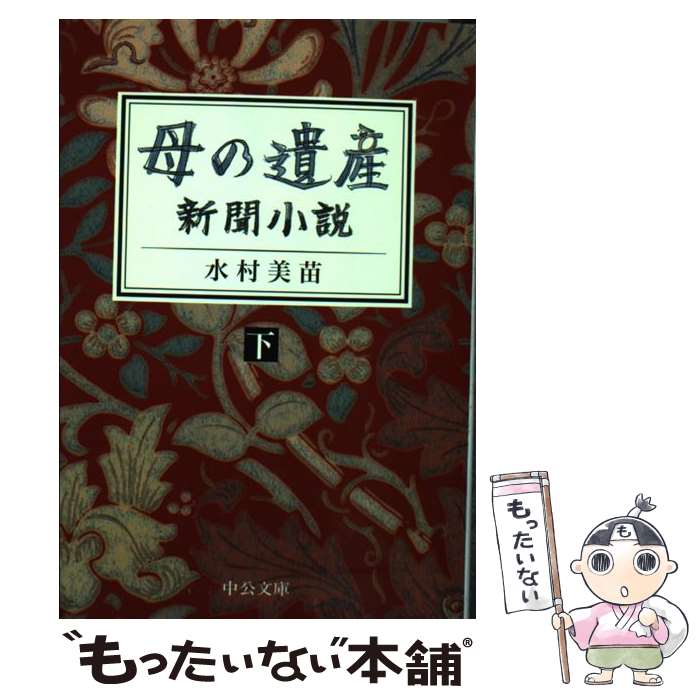 著者：水村 美苗出版社：中央公論新社サイズ：文庫ISBN-10：4122060893ISBN-13：9784122060890■こちらの商品もオススメです ● 我らが隣人の犯罪 / 宮部 みゆき / 文藝春秋 [文庫] ● 深海の使者 / ...