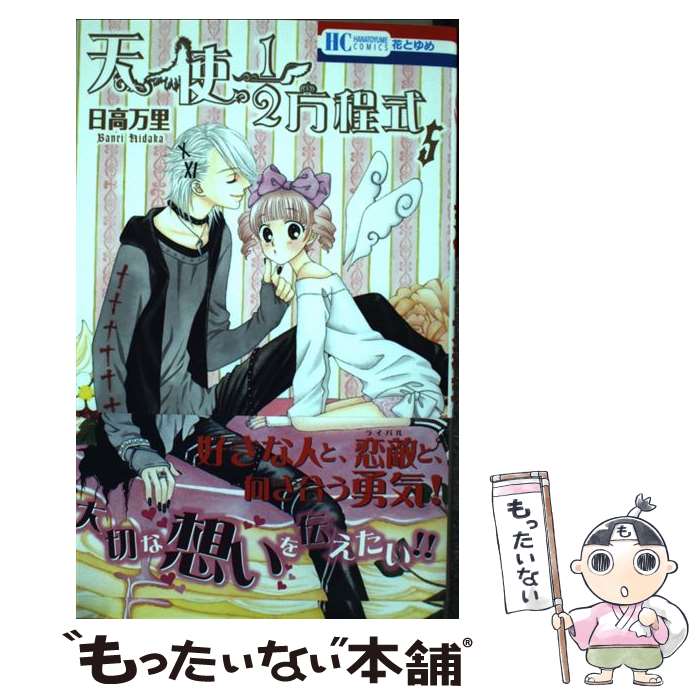 著者：日高万里出版社：白泉社サイズ：コミックISBN-10：4592190106ISBN-13：9784592190103■こちらの商品もオススメです ● ホリミヤ（2） / HERO, 萩原 ダイスケ / スクウェア・エニックス [コミッ...
