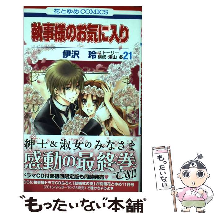 著者：伊沢玲, 津山冬出版社：白泉社サイズ：コミックISBN-10：4592214412ISBN-13：9784592214410■こちらの商品もオススメです ● 君に届け 21 / 椎名 軽穂 / 集英社 [コミック] ● オオカミ少女と...
