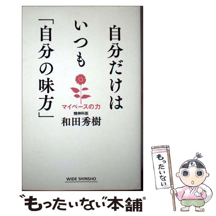 著者：和田秀樹出版社：新講社サイズ：新書ISBN-10：4860815483ISBN-13：9784860815486■こちらの商品もオススメです ● 自分は自分人は人 / 和田秀樹 / 新講社 [新書] ● 人生を狂わせずに親の「老い」と...