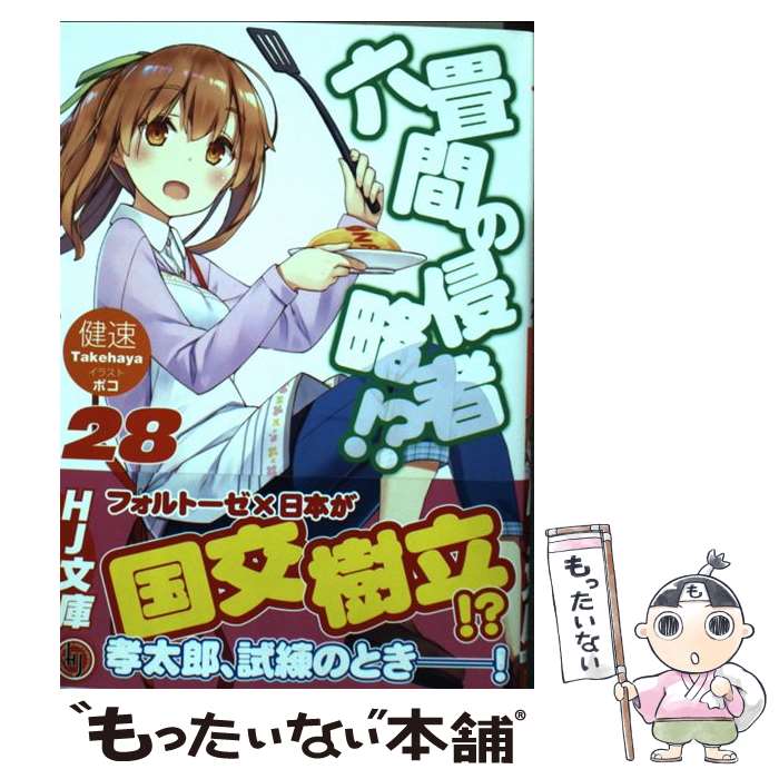 著者：健速, ポコ出版社：ホビージャパンサイズ：文庫ISBN-10：4798616400ISBN-13：9784798616407■こちらの商品もオススメです ● 異世界食堂　5 / 犬塚 惇平, エナミ カツミ / 主婦の友社 [単行本（...