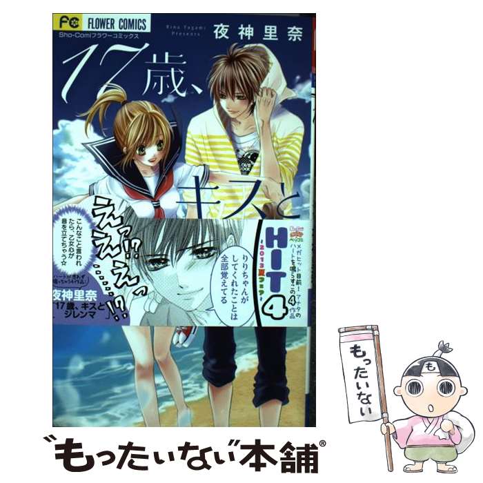 著者：夜神 里奈出版社：小学館サイズ：コミックISBN-10：4091353495ISBN-13：9784091353498■こちらの商品もオススメです ● ゆびさきと恋々（4） / 森下 suu / 講談社 [コミック] ● はぴまり～H...