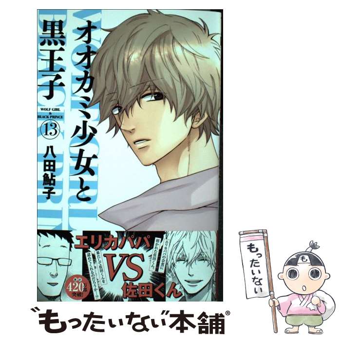 著者：八田 鮎子出版社：集英社サイズ：コミックISBN-10：4088454316ISBN-13：9784088454313■こちらの商品もオススメです ● 幸福な生活 / 百田 尚樹 / 祥伝社 [文庫] ● 君に届け 23 / 椎名 軽...