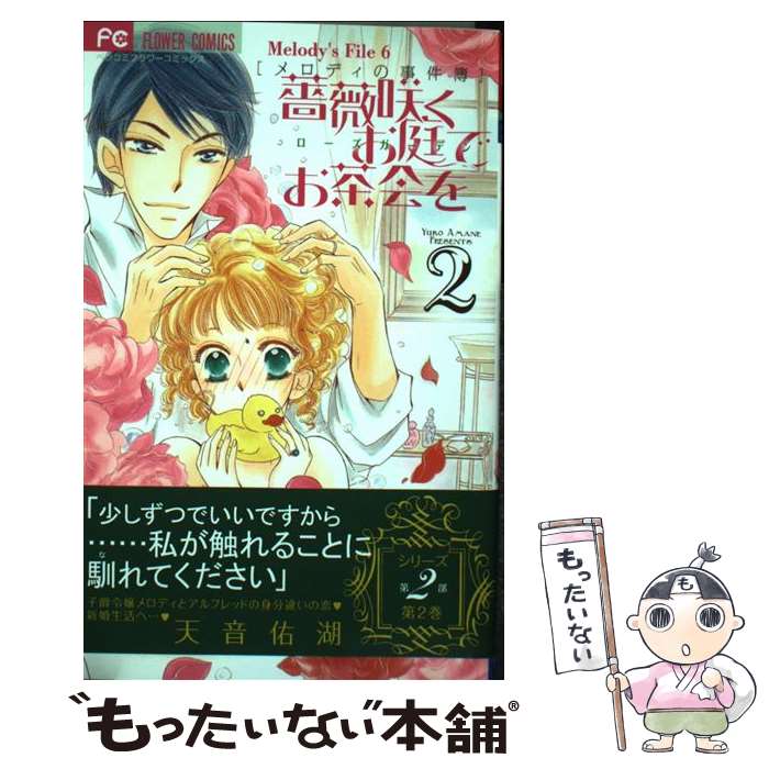 著者：天音 佑湖出版社：小学館サイズ：コミックISBN-10：4091360785ISBN-13：9784091360786■こちらの商品もオススメです ● きのう何食べた？（11） / よしなが ふみ / 講談社 [コミック] ● きのう...