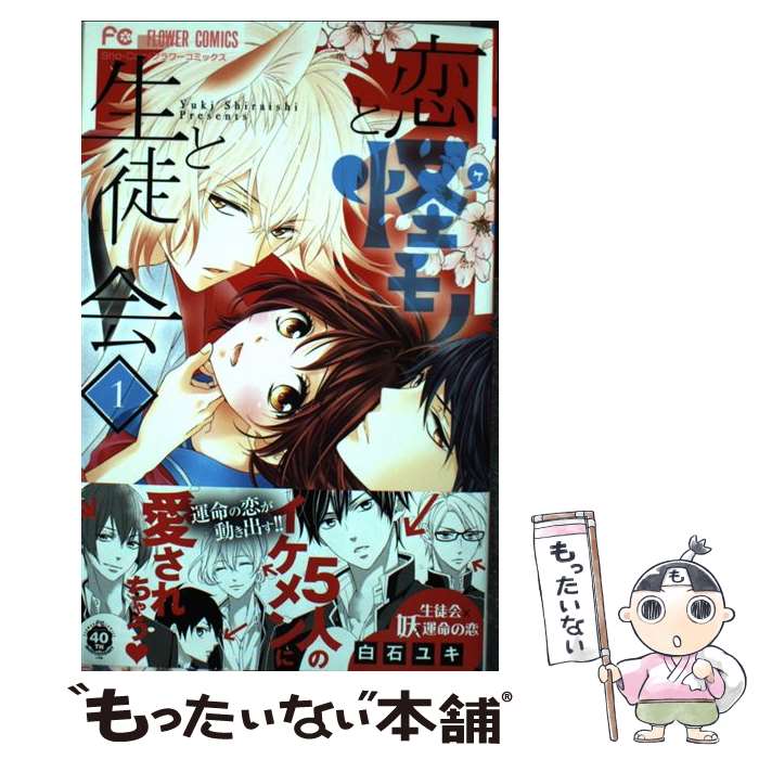 著者：白石 ユキ出版社：小学館サイズ：コミックISBN-10：4091372090ISBN-13：9784091372093■こちらの商品もオススメです ● 意地悪しないでお兄ちゃん / 小中 大豆, 陸裕 千景子 / 白泉社 [文庫] ●...