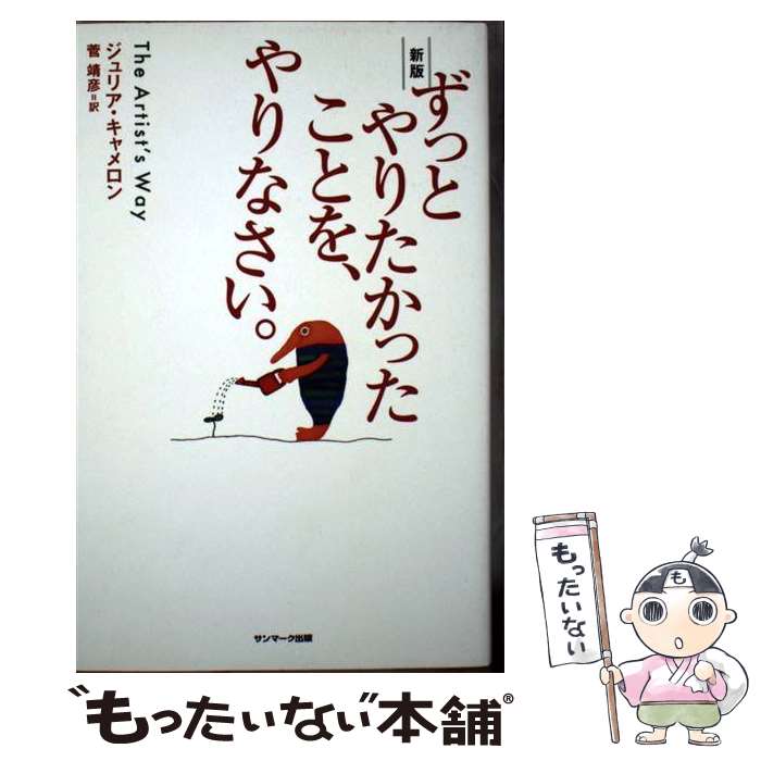著者：ジュリア・キャメロン, 菅 靖彦出版社：サンマーク出版サイズ：単行本（ソフトカバー）ISBN-10：4763136038ISBN-13：9784763136039■こちらの商品もオススメです ● ペスト / アルベ-ル・カミュ, 宮崎...