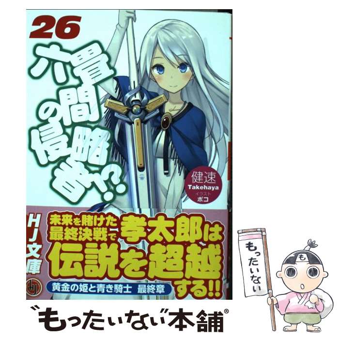 著者：健速, ポコ出版社：ホビージャパンサイズ：文庫ISBN-10：4798614777ISBN-13：9784798614779■こちらの商品もオススメです ● やはり俺の青春ラブコメはまちがっている。11 / ぽんかん8, 渡 航 / ...