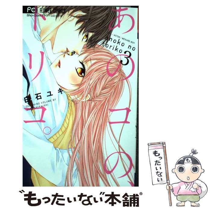 著者：白石 ユキ出版社：小学館サイズ：コミックISBN-10：4091361730ISBN-13：9784091361738■こちらの商品もオススメです ● 抱かれたい男1位に脅されています。 / 桜日 梯子 / リブレ出版 [コミック] ...