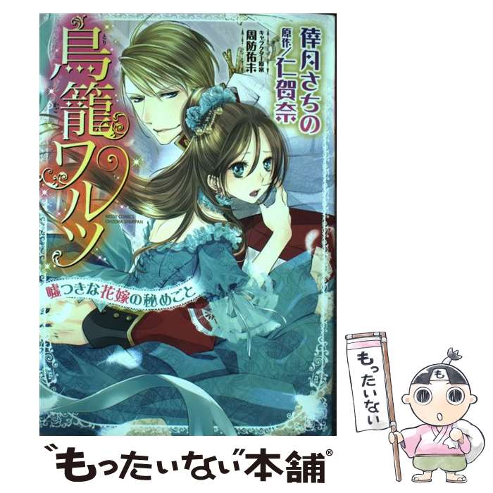 著者：倖月さちの, 仁賀奈出版社：宙出版サイズ：コミックISBN-10：4776742837ISBN-13：9784776742838■こちらの商品もオススメです ● イケズ彼氏の堕とし方 / 左京 亜也 / 新書館 [コミック] ● 鳥篭...