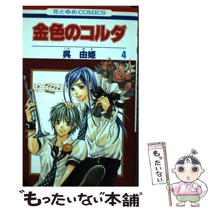 著者：呉 由姫出版社：白泉社サイズ：コミックISBN-10：4592180747ISBN-13：9784592180746■こちらの商品もオススメです ● 金色のコルダ（9） / 呉 由姫 / 白泉社 [コミック] ● 金色のコルダ（16）...