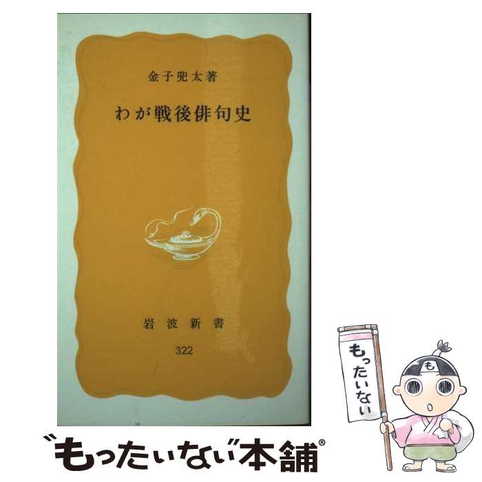 著者：金子 兜太出版社：岩波書店サイズ：新書ISBN-10：4004203228ISBN-13：9784004203223■こちらの商品もオススメです ● ?東綺譚 / 永井荷風 / 新潮社 [文庫] ● 狭き門 / アンドレ・ジイド, 川...