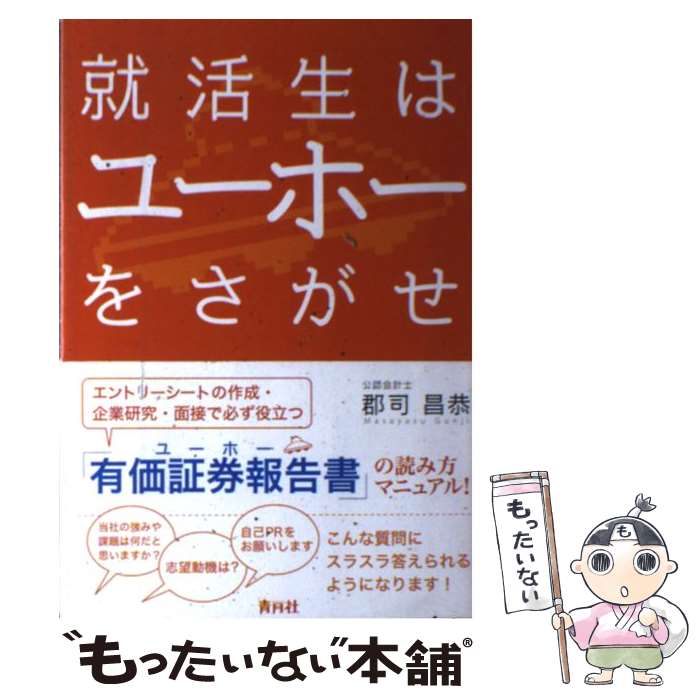 著者：郡司昌恭出版社：青月社サイズ：単行本（ソフトカバー）ISBN-10：481091240XISBN-13：9784810912401■通常24時間以内に出荷可能です。※繁忙期やセール等、ご注文数が多い日につきましては　発送まで48時間か...