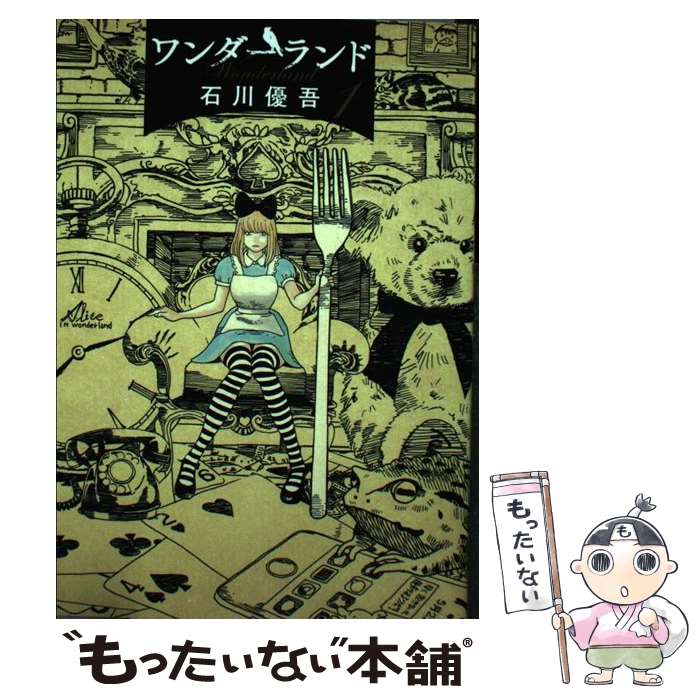 著者：石川 優吾出版社：小学館サイズ：コミックISBN-10：4091872980ISBN-13：9784091872982■こちらの商品もオススメです ● シャアの日常　（1） / 南北 / 角川書店 [コミック] ● ワンダーランド（2...