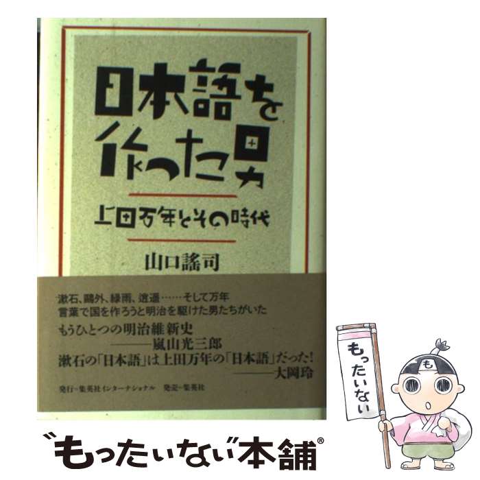 著者：山口 謠司出版社：集英社インターナショナルサイズ：単行本ISBN-10：4797672617ISBN-13：9784797672619■こちらの商品もオススメです ● 反ポピュリズム論 / 渡邊 恒雄 / 新潮社 [新書] ● この人...