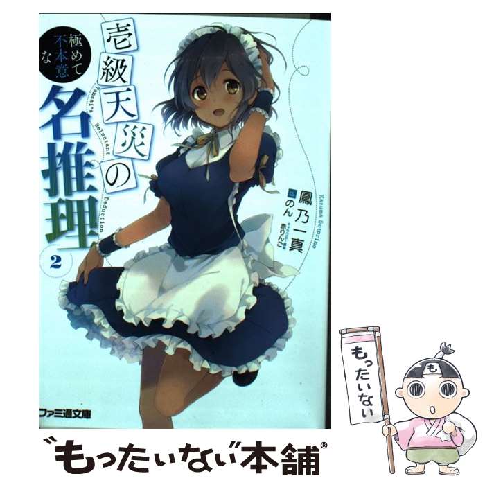著者：鳳乃 一真, のん出版社：KADOKAWA/エンターブレインサイズ：文庫ISBN-10：4047303828ISBN-13：9784047303829■こちらの商品もオススメです ● ノーゲーム・ノーライフ9 ゲーマー兄妹は一ターン休...