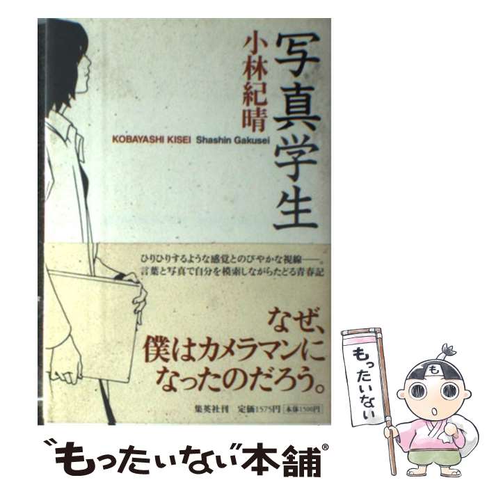 著者：小林 紀晴出版社：集英社サイズ：単行本ISBN-10：4087744884ISBN-13：9784087744880■こちらの商品もオススメです ● アジアロード / 小林 紀晴 / 講談社 [単行本] ● 十七歳 / 小林 紀晴 /...