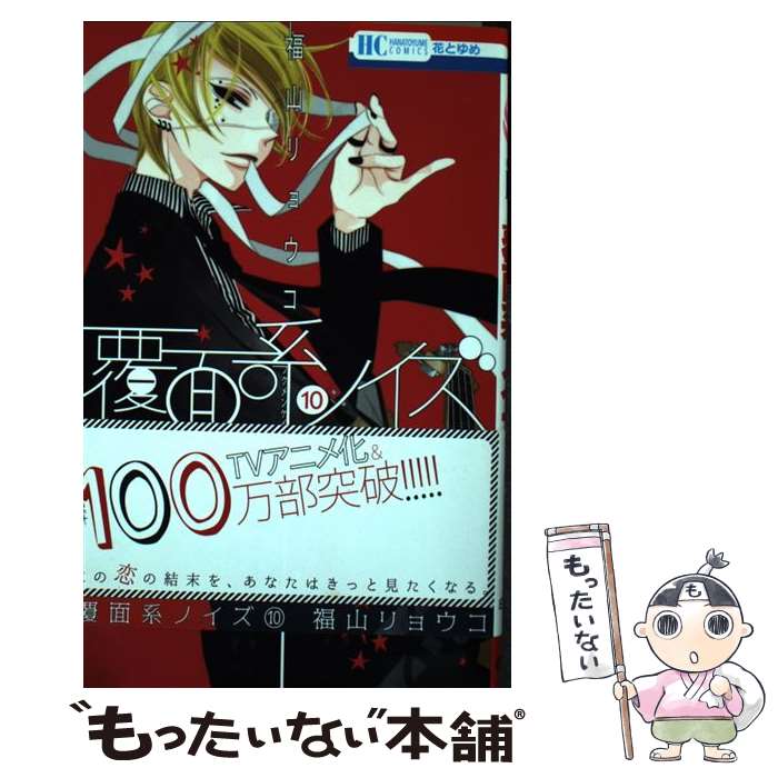 著者：福山リョウコ出版社：白泉社サイズ：コミックISBN-10：4592213106ISBN-13：9784592213109■こちらの商品もオススメです ● ニセコイ（4） / 古味 直志 / 集英社 [コミック] ● ニセコイ（5） /...