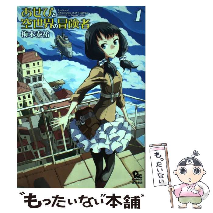 著者：梅木 泰祐出版社：徳間書店サイズ：コミックISBN-10：4199504168ISBN-13：9784199504167■こちらの商品もオススメです ● 仏果を得ず / 三浦 しをん / 双葉社 [文庫] ● 結婚指輪物語（1） / ...