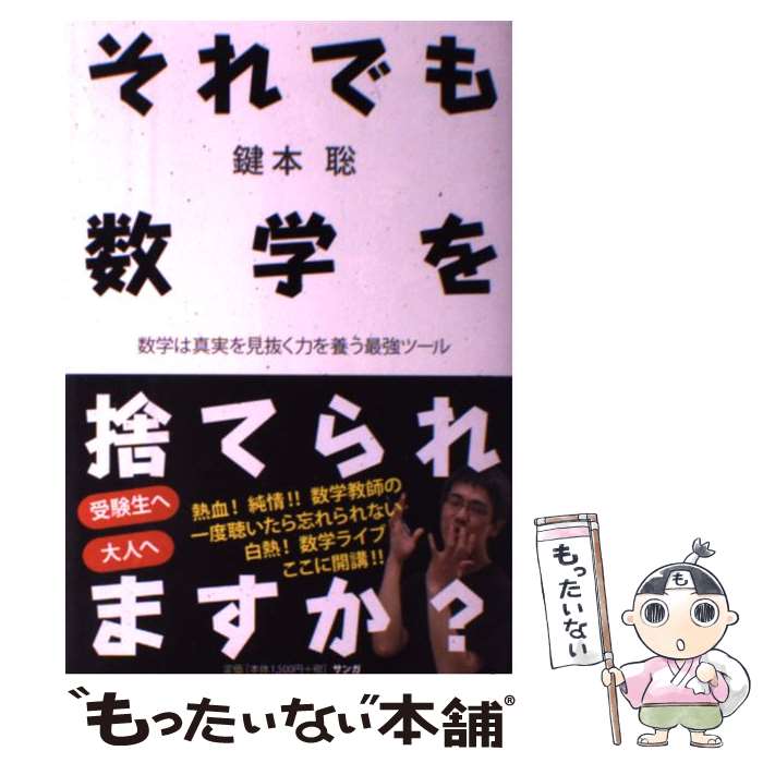 著者：鍵本 聡出版社：サンガサイズ：単行本ISBN-10：4904507193ISBN-13：9784904507193■こちらの商品もオススメです ● 世界初　鍵本聡の頭がよくなる三角パズル / 鍵本 聡 / 講談社 [新書] ● 決断力...