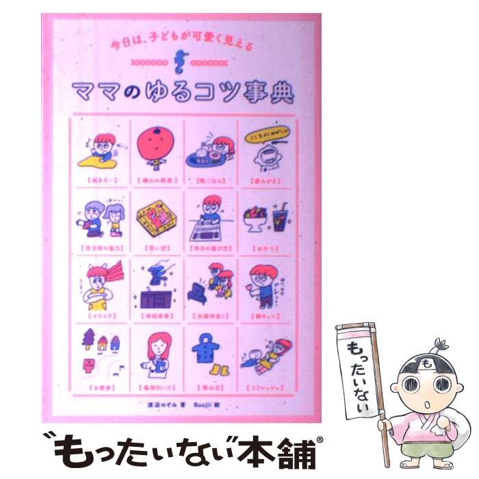 著者：渡辺のぞみ出版社：文響社サイズ：単行本（ソフトカバー）ISBN-10：4866510544ISBN-13：9784866510545■通常24時間以内に出荷可能です。※繁忙期やセール等、ご注文数が多い日につきましては　発送まで48時間...