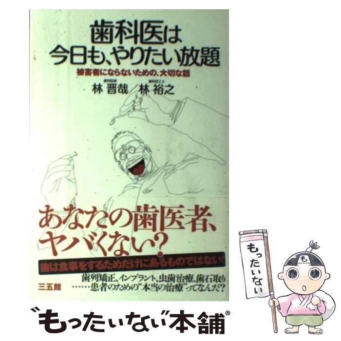 著者：林 晋哉, 林 裕之出版社：三五館サイズ：単行本ISBN-10：4883206114ISBN-13：9784883206117■こちらの商品もオススメです ● やってはいけない歯科治療 / 小学館 [新書] ■通常24時間以内に出荷可...