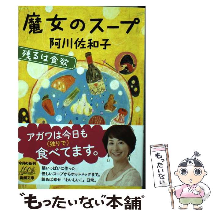 著者：阿川佐和子出版社：新潮社サイズ：文庫ISBN-10：4101184577ISBN-13：9784101184579■こちらの商品もオススメです ● 心をひらく35のヒント 聞く力 / 阿川 佐和子 / 文藝春秋 [新書] ● 居眠り磐...