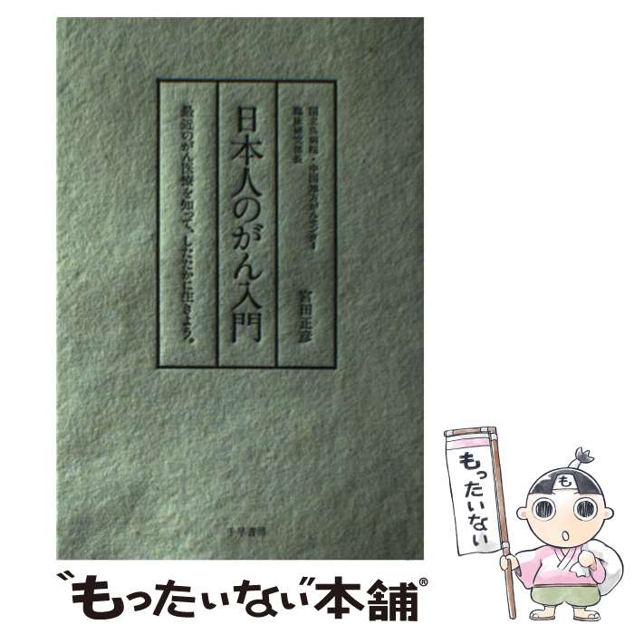 著者：宮田 正彦出版社：千早書房サイズ：単行本ISBN-10：4884922018ISBN-13：9784884922016■通常24時間以内に出荷可能です。※繁忙期やセール等、ご注文数が多い日につきましては　発送まで48時間かかる場合があ...