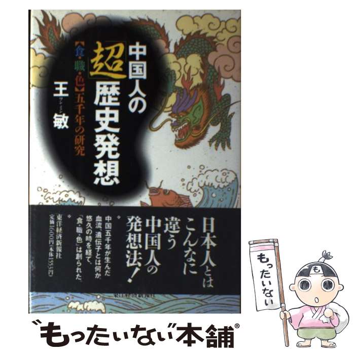 著者：王 敏出版社：東洋経済新報社サイズ：単行本ISBN-10：449206074XISBN-13：9784492060742■こちらの商品もオススメです ● 魯迅 / 丸山 昇 / 平凡社 [新書] ● 押しの中国・引きの日本 / 王 敏...