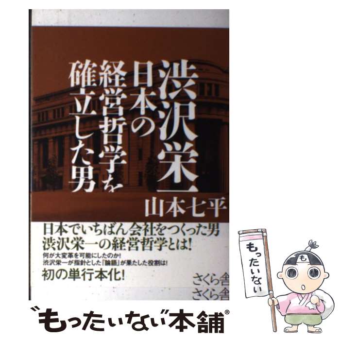著者：山本 七平出版社：さくら舎サイズ：単行本（ソフトカバー）ISBN-10：4865811427ISBN-13：9784865811421■こちらの商品もオススメです ● 比較文化論の試み / 山本 七平 / 講談社 [文庫] ● 「あた...