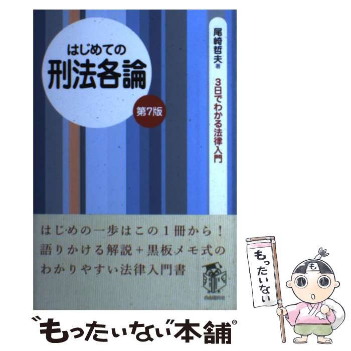 著者：尾崎 哲夫出版社：自由国民社サイズ：単行本ISBN-10：4426111439ISBN-13：9784426111434■通常24時間以内に出荷可能です。※繁忙期やセール等、ご注文数が多い日につきましては　発送まで48時間かかる場合が...