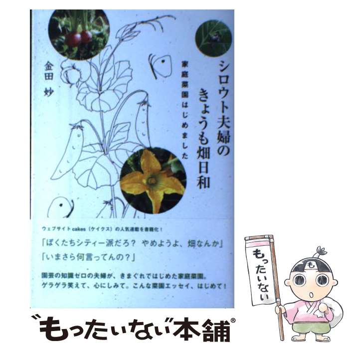 著者：金田妙 著出版社：農山漁村文化協会サイズ：単行本（ソフトカバー）ISBN-10：4540171933ISBN-13：9784540171932■こちらの商品もオススメです ● ベニシアの京都里山日記 / ベニシア・スタンリー・スミス ...