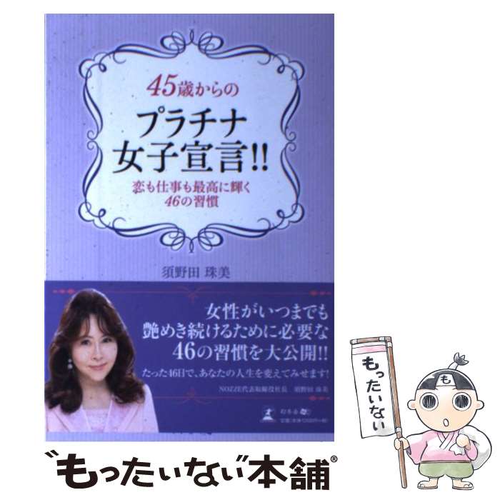 著者：須野田 珠美出版社：幻冬舎サイズ：単行本（ソフトカバー）ISBN-10：4344973585ISBN-13：9784344973589■こちらの商品もオススメです ● 男の「心理」を知りたいときに読む本 / 潮凪 洋介 / 三笠書房 ...